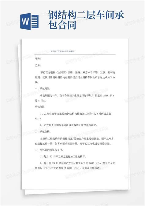 钢结构工程承包合同范本精选word模板下载编号lznnnjmg熊猫办公