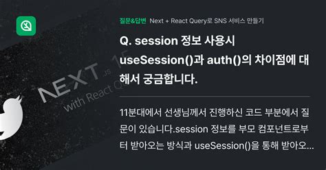 Session 정보 사용시 Usesession 과 Auth 의 인프런 커뮤니티 질문and답변