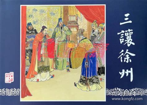 连环画 三国演义之八 三让徐州 上美32开布脊大精汪玉山孔夫子旧书网