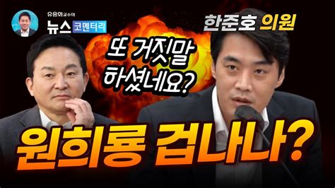 유용화의 뉴스 코멘터리 수 김건희 게이트 원희룡의 거짓말과 조선일보의 프레임 조작 한준호 의원 조상호 변호사 김종욱 정치학 박사 최대집 전 의사