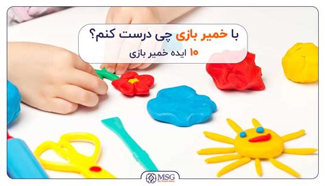 عکس 10 ایده بازی با خمیر مای اسمارت ژن