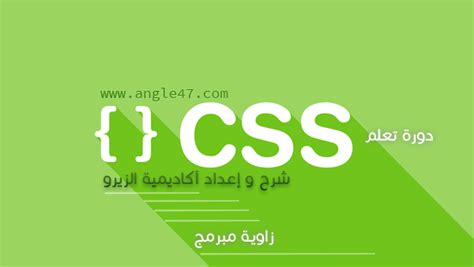 دورة تعلم css للأستاذ أسامة الزيرو كاملة مشاهدة مباشرة و تحميل