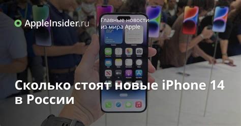 Сколько стоят новые iPhone 14 в России | AppleInsider.ru