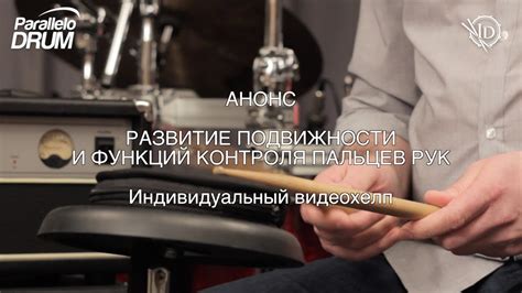 Развитие подвижности пальцев рук барабанщика Анонс Youtube