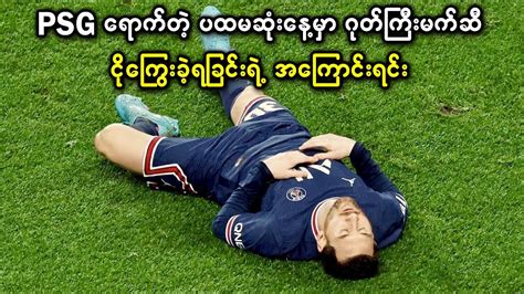 Psg ရောက်တဲ့ ပထမဆုံးနေ့မှာ ဂုတ်ကြီးမက်ဆီ ငိုကြွေးခဲ့ရခြင်းရဲ့ အကြောင်းရင်း Youtube