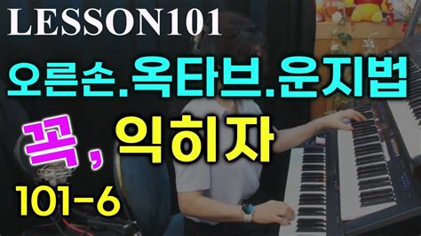 전자올겐 배우기 Lesson101 6 오른손 옥타브 운지법 꼭 익히자ㅣ 5070 전자올겐 배우기ㅣ나도 전자올겐 잘 치고 싶다ㅣ제니쌤 포항전자올겐레슨 Youtube