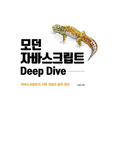 모던 자바스크립트 deep dive ch38