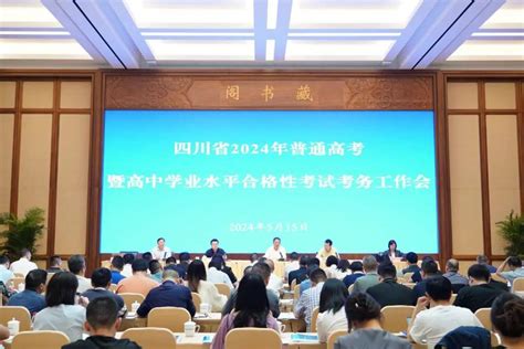 再部署再强调再落实 全力确保“两考”安全平稳——我省召开2024年普通高考暨高中学业水平合格性考试考务工作会会议