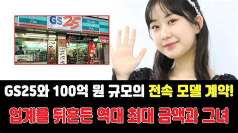 전유진 Gs25와 100억 원 규모의 전속 모델 계약 업계를 뒤흔든 역대 최대 금액과 그녀의 새로운 도전 두 거인의 만남이 가져올 혁신을 지금 바로 확인하세요
