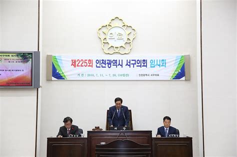 보도자료 인천광역시 서구의회 제225회 임시회 10일간의 일정의로 마무리 2018720금 내용 인천광역시 서구