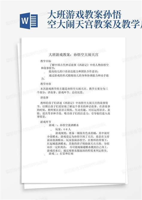 大班游戏教案孙悟空大闹天宫教案及教学反思Word模板下载 编号lneaobmw 熊猫办公