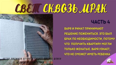Часть 4 "Свет сквозь мрак" (повесть). Для широкого круга слушателей ...