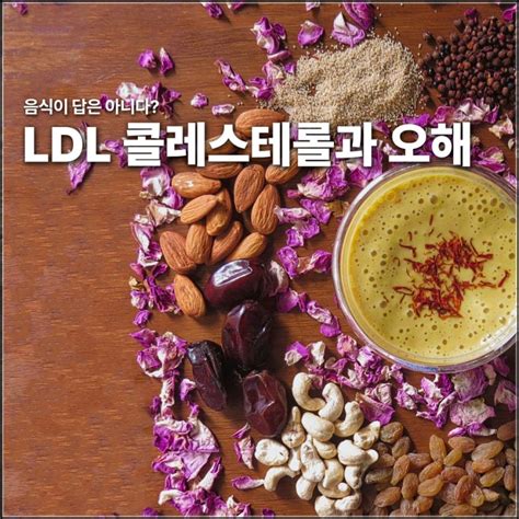 저밀도 Ldl 콜레스테롤 수치 낮추는 음식 좋은 콜레스테롤 Hdl 차이 네이버 블로그