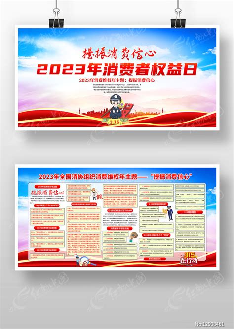 315国际消费者权益日展板宣传栏图片下载红动中国