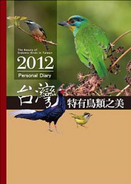 書訊台灣之美日誌 台灣特有鳥類之美 健行筆記