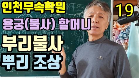 용궁불사할머니시주단지씨를주신성을주신무당이내할머니의존재를알아야된다진짜무당 인천무속학원 용한무당시가여래세존단지 Youtube