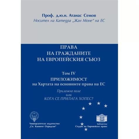 ПРАВА НА ГРАЖДАНИТЕ НА ЕС ТОМ Iv ПРИЛОЖИМОСТ НА ХАРТАТА НА ОСНОВНИТЕ ПРАВА НА ЕС