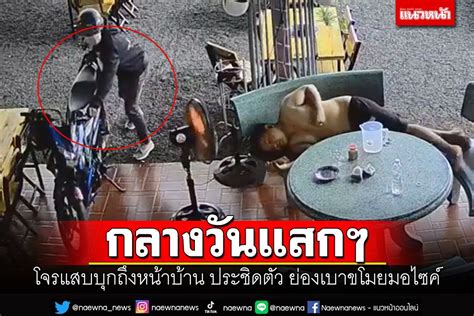 ข่าว Like สาระ โจรแสบช่างกล้า บุกประชิดตัว กลางวันแสกๆขโมยมอไซค์