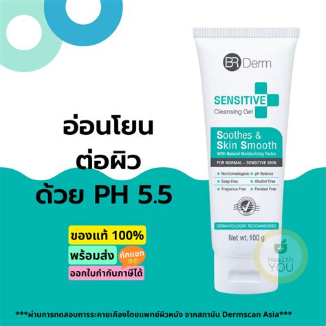 Br Derm Sensitive Cleansing Gel 100 G บีอาร์ เดิร์ม เซนซิทีฟ คลีนซิ่ง