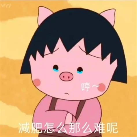委屈巴巴的小猪叉腰嘟囔：减肥怎么那么难呢 表情包｜表情包动图情侣互撩表情包图片动图 求表情网 斗图从此不求人