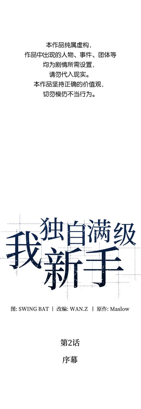 第2話 序幕 1 2 我獨自滿級新手 包子漫畫