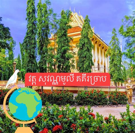 វត្តសុវណ្ណមូលី គគីរ ច្រាប អរិយដ្ឋង្គិកមគ្គ នាំឱ្យមនុស្ស មាននូវបញ្ញា និងគតិបណ្ឌិត