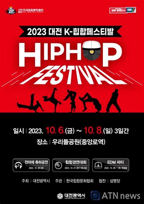 대전 K 힙합 페스티벌 3일간 축제 한마당 펼친다
