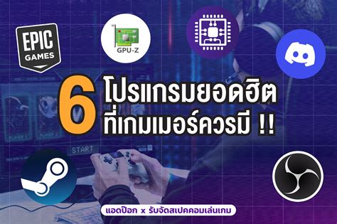 ุ🔥🔥🔥 พามาดู 6 แอดป๊อก X รับจัดสเปคคอมเล่นเกม