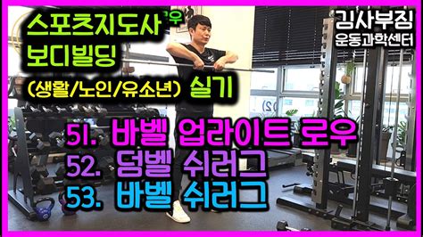 스포츠지도사 보디빌딩생활노인유소년실기 바벨업라이트로우덤벨쉬러그바벨쉬러그대보협세부시행계획에 맞는 설명과 정확한