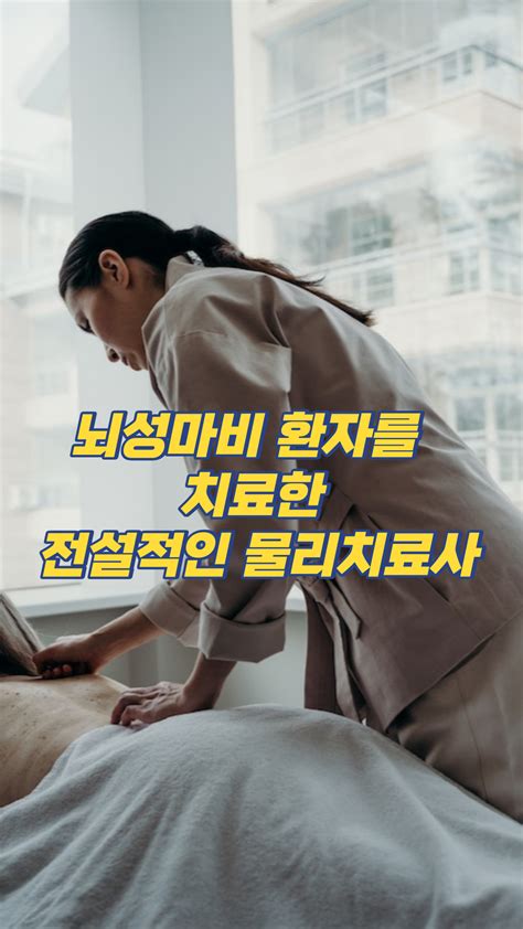 뇌성마비 환자를 치료한 전설적인 물리치료사 오늘의 숏 Beta