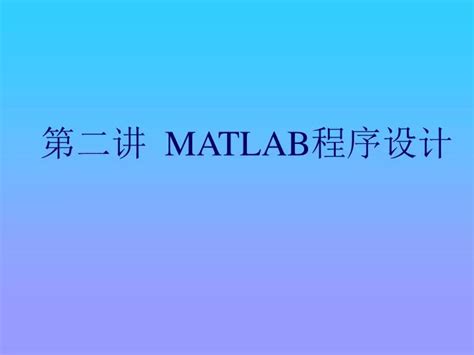 Ppt 第二讲 Matlab 程序设计 Powerpoint Presentation Free Download Id 1002859