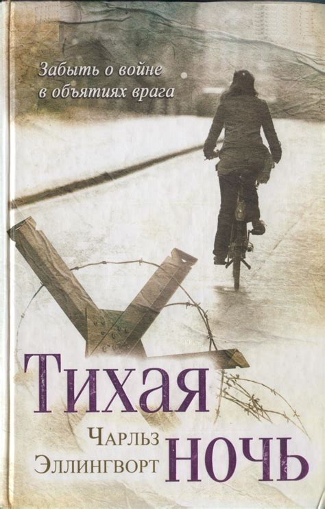 Тихая ночь Fb2 Флибуста
