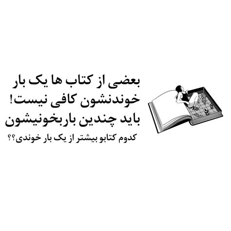 بعضی کتاب ها ارزش چند بار خوندن رو دارند💫 من خودم تکه های از یک کل منسجم رو چند بار خوندم شما