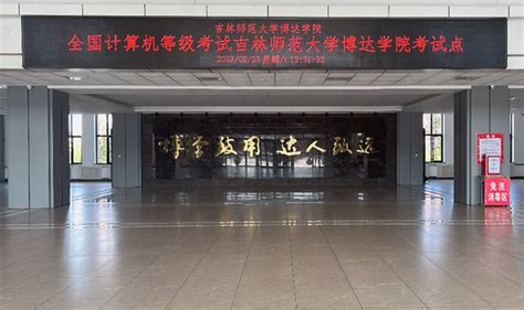 2023年第70次全国计算机等级考试顺利结束工作动态吉林省教育考试院