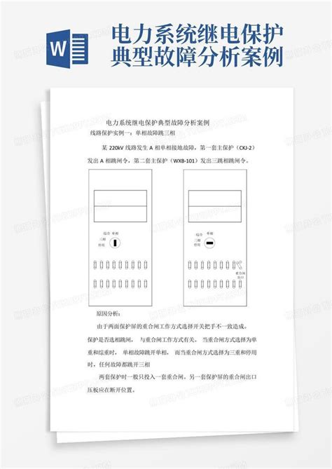 电力系统继电保护典型故障分析案例word模板下载编号qmzeaymd熊猫办公