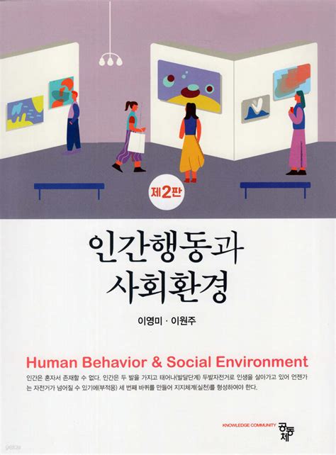 전자책 인간행동과 사회환경 2판 예스24