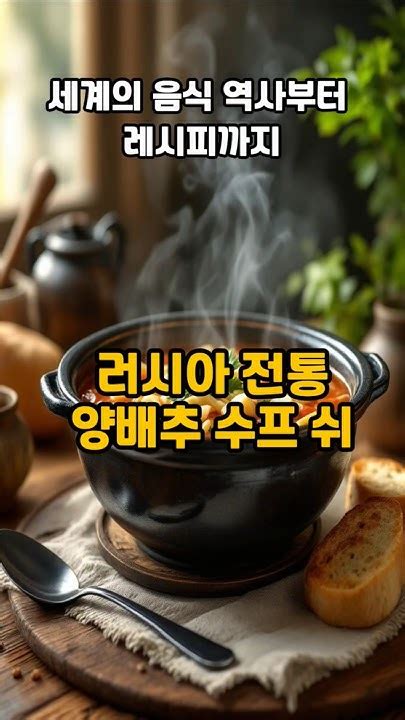 러시아 전통 양배추 수프 ‘쉬shchiㅣ Shorts Youtube