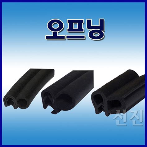 Epdm발포패킹 3m™ 양면테이프 접착식 발포패킹 도어스트립몰딩 3m양면테이프부착 발포 미끄럼방지 방진 방음 소음방지