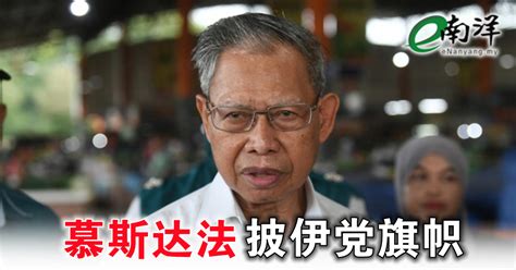 南洋商报enanyang On Twitter 国盟主席丹斯里慕尤丁宣布，代表土团党（ppbm）的原任首相署（经济）部长拿督斯里慕斯达法和