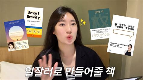 일 잘한다는 소리 듣고 싶으면 꼭 읽어야 할 책 📚구독자 이벤트 끝 💚 Youtube