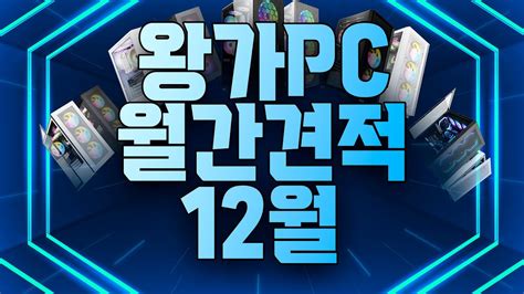 왕가pc 월간견적 12월 4090 역시나 국내가격 오름 그래도 현재 제일 합리적으로 구매 할수있도록 견적 추천합니다조립pc 조립컴 Youtube