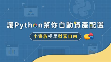 Python 線上課程量化交易投資必學從零使用 Python 打造儀表板讓你投資分析更省力 量化通 QuantPass