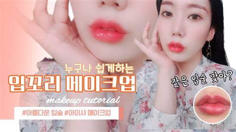 입꼬리 입술필러 대신에 메이크업으로 커버하기 오버립 메이크업 Youtube
