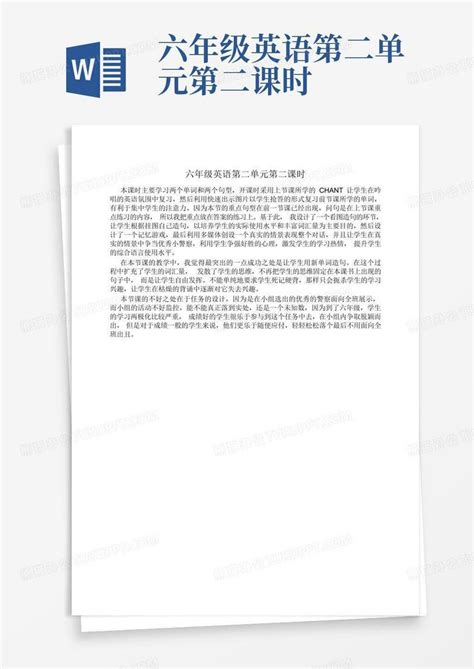 六年级英语第二单元第二课时word模板下载编号qjaejraj熊猫办公