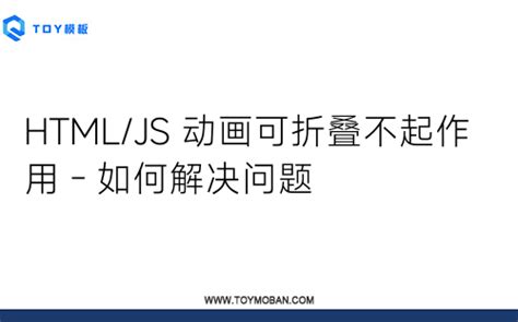 HTML JS 动画可折叠不起作用 如何解决问题 Web前端 Toy模板网