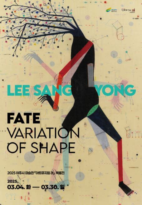 여주시 미술관 아트뮤지엄 려 2025 특별전시 ‘이상용 개인전 운명 형상의 변주 개최