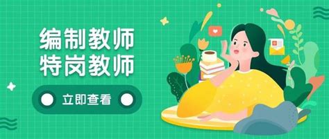 特岗教师和编制教师有什么区别？ 知乎
