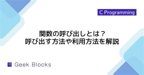 C言語 関数の宣言とは？定義との違いを解説