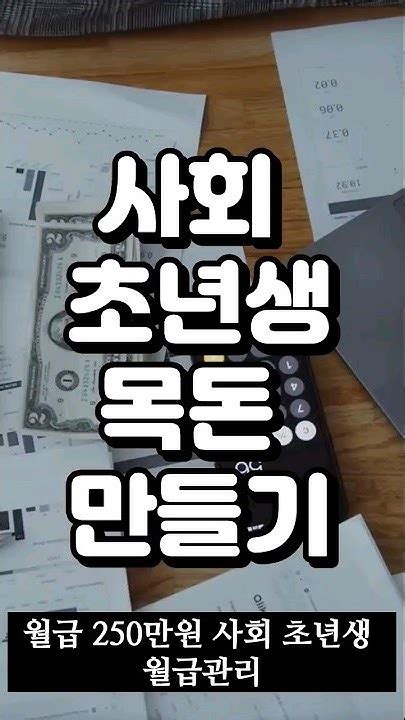 사회초년생 월급관리 취업 취직 경제 목돈 월급 실수령 사회초년생 재테크 20대 30대 부자 투자 적금 저축 Youtube