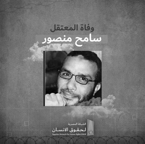 بعد تدهور حالته الصحية وفاة المعتقل سامح منصور داخل محبسه بسجن بدر 1